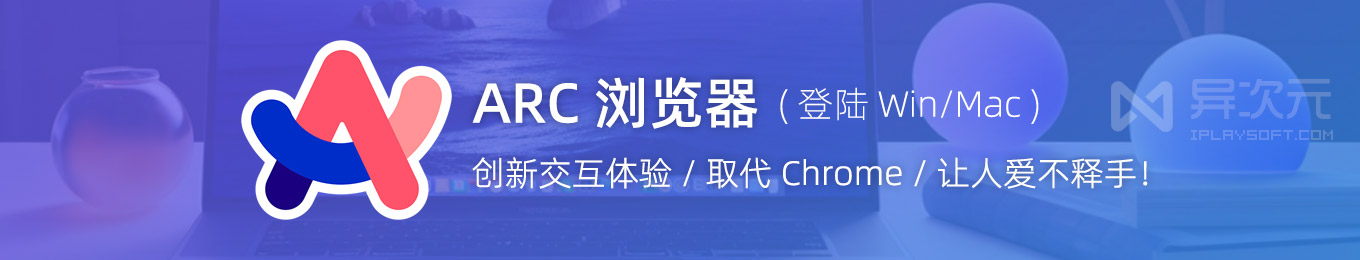 ARC 浏览器 - 让人爱不释手替代 Chrome 的 “最新爆火” AI 浏览器 - 异次元软件下载