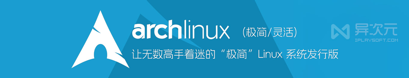Arch Linux - 让无数高手着迷的极简轻量 Linux 操作系统 (ISO 镜像下载) - 异次元软件世界