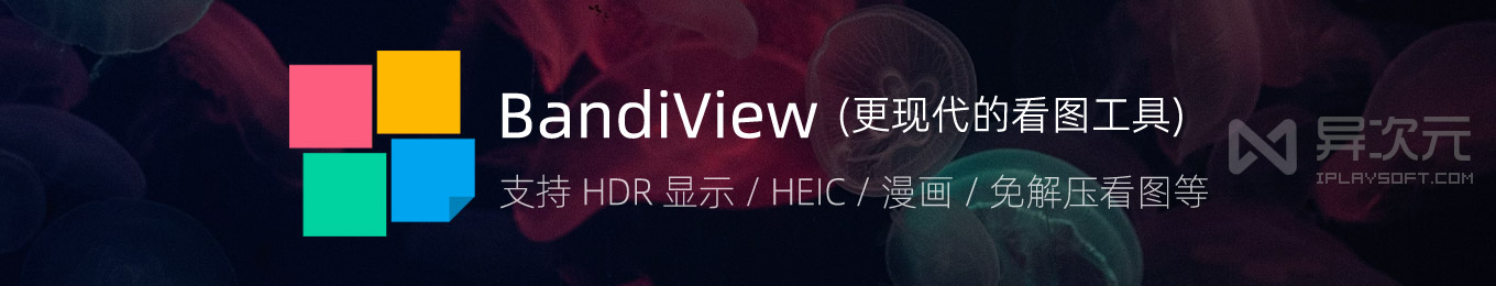 BandiView Pro - 更好用的 Windows 看图工具 (支持 HDR / HEIC / 漫画 / 免解压看图) - 异次元软件下载