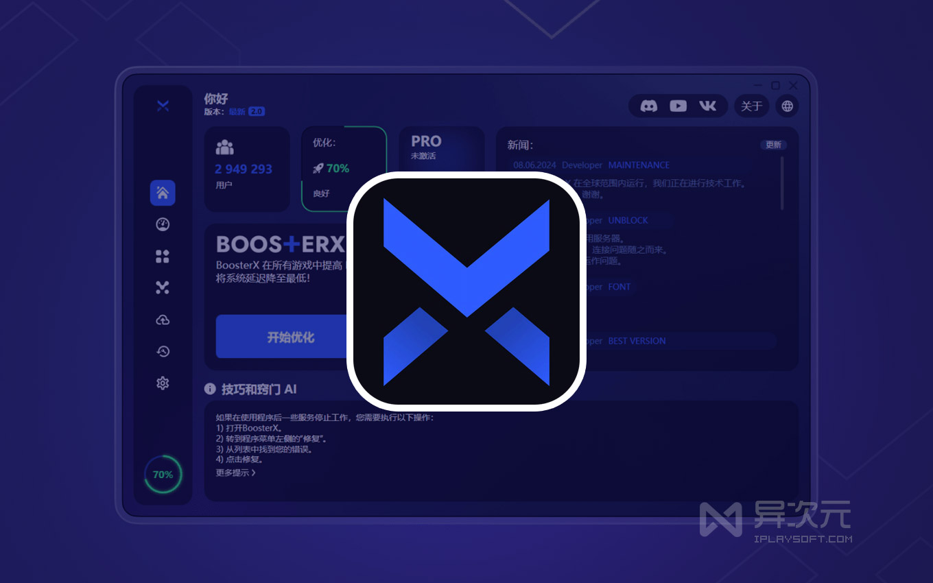 BoosterX Pro - 专为游戏优化的 Windows 系统优化清理工具 (提高 FPS 性能 / 降低延迟) - 异次元软件下载