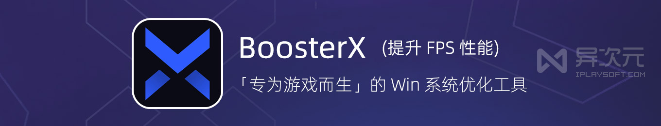 BoosterX Pro - 专为游戏优化的 Windows 系统优化清理工具 (提高 FPS 性能 / 降低延迟) - 异次元软件下载