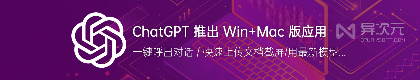ChatGPT 推出 Windows 与 Mac 桌面应用！直接能用最新 o1 模型、一键呼出对话框 - 异次元软件下载