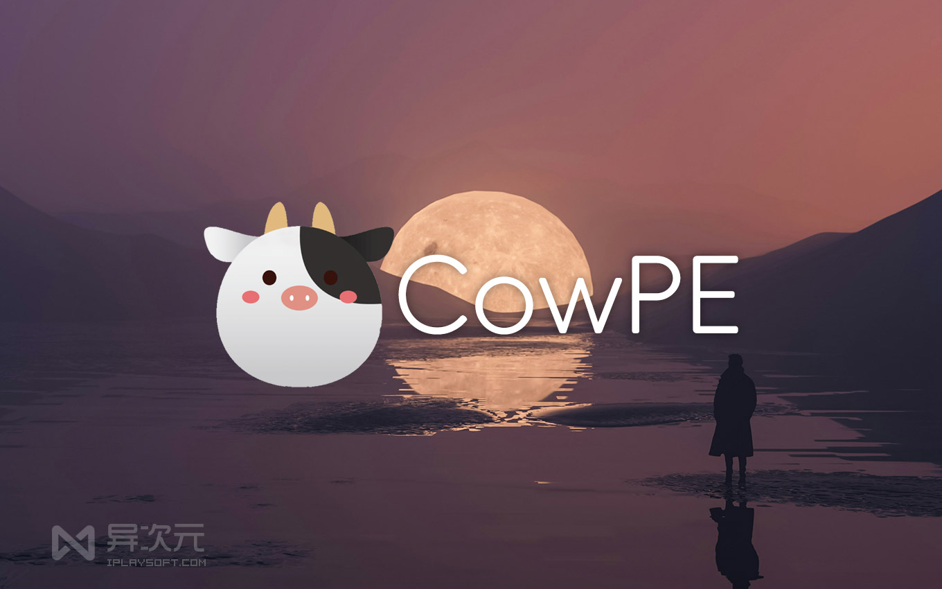 CowPE - 基于 Win11 纯净好用无捆绑的 PE 系统 (U盘启动盘 / 装机必备) - 异次元软件下载