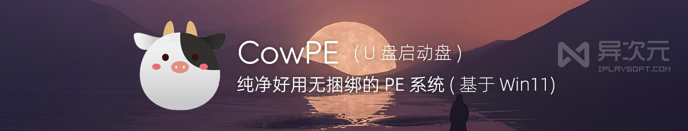 CowPE - 基于 Win11 纯净好用无捆绑的 PE 系统 (U盘启动盘 / 装机必备) - 异次元软件下载