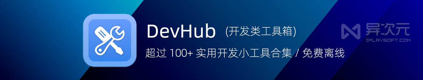 DevHub - 免费开发者工具箱 100+ 实用小工具合集 (Mac / 离线使用) - 异次元软件下载