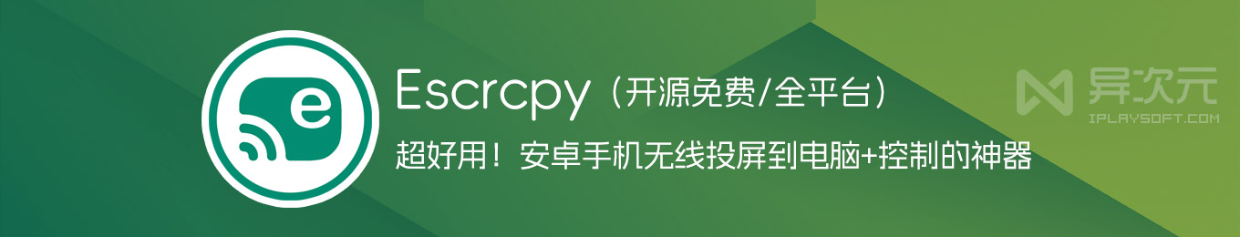 Escrcpy - 免费开源！电脑上控制安卓手机的投屏工具 (屏幕镜像 / 无线连接 / 键鼠 / 录屏) - 异次元软件下载