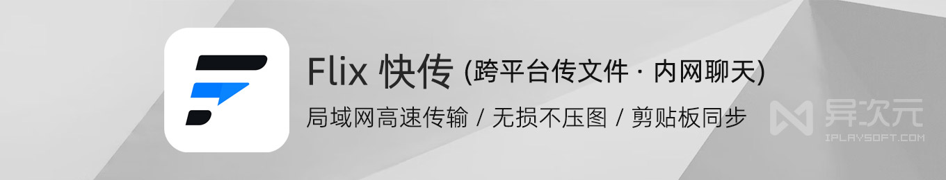 Flix 快传 - 免费手机电脑高速 WiFi 文件传输工具！(内网聊天 / 剪贴板同步 / 不压缩图片) - 异次元软件下载