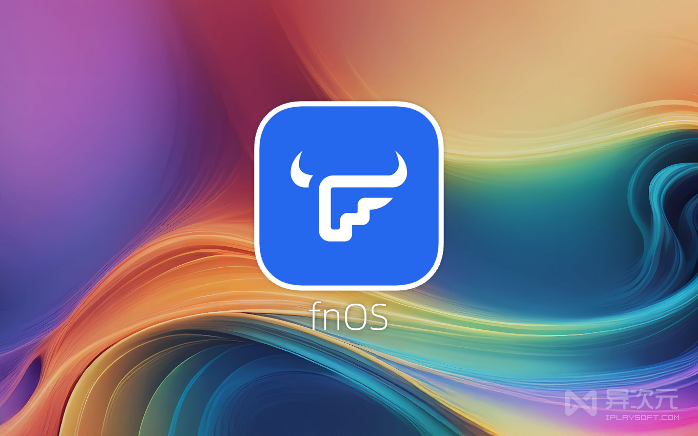 飞牛 fnOS - 免费 NAS 系统新黑马 ！自建比黑群晖更好用 (支持 Docker / 影视库) - 异次元软件下载