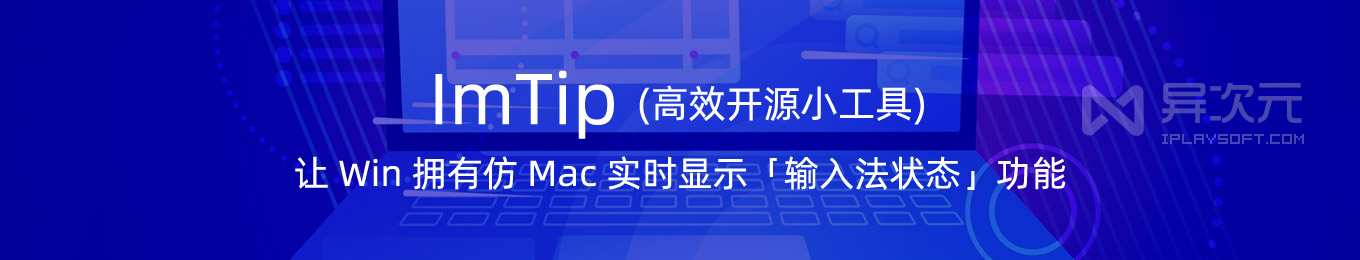 ImTip - 像 Mac 一样实时显示输入法状态提示的开源免费小工具 (中英文区分) - 异次元软件下载