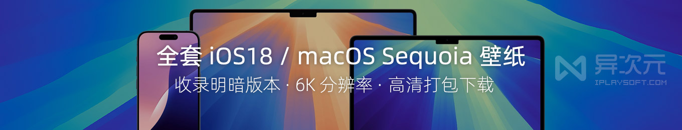 全套苹果 iOS 18 内置壁纸 / macOS Sequoia 超高清 6K 默认桌面壁纸打包下载 - 异次元软件世界