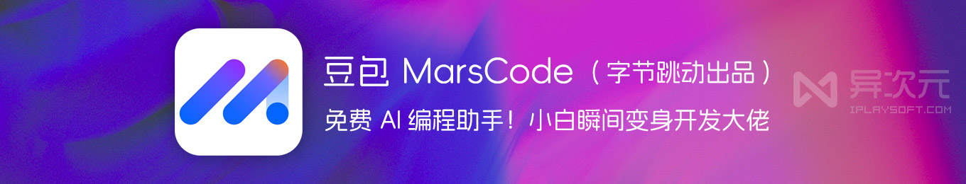 让 AI 帮你写代码！豆包 MarsCode 免费编程助手 - 国产 Copilot 替代品 (代码智能补全) - 异次元软件下载