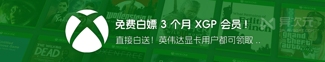 白嫖 3 个月 XGP 会员！免费领取方法！英伟达显卡用户直接白送了…… - 异次元软件下载