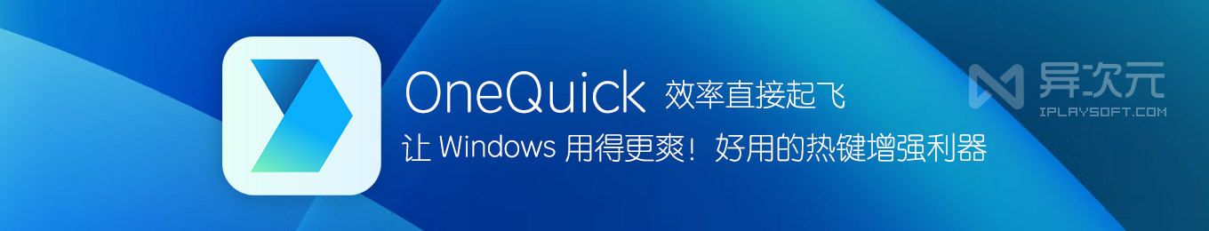 OneQuick 10 - 让 Windows 用得更爽！操作效率起飞的热键工具 - 异次元软件下载