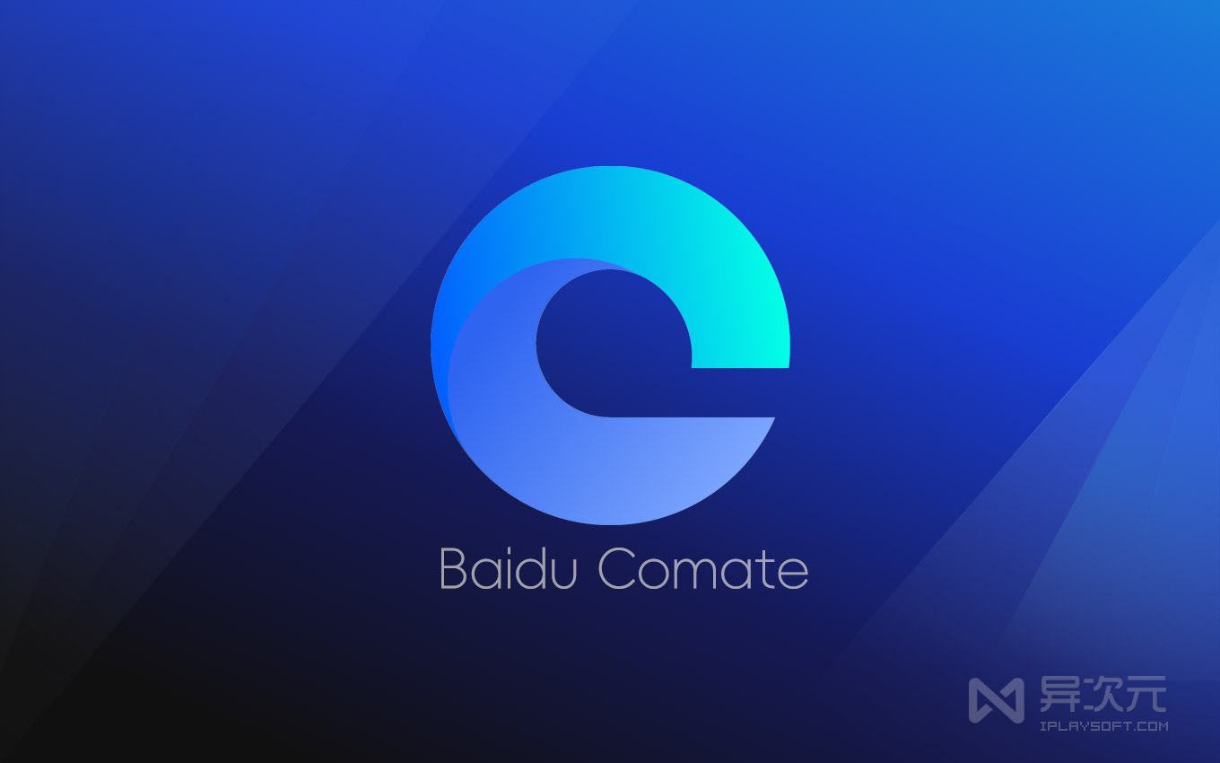 百度 Comate 代码 AI 编程助手 - 个人永久免费 / 还可薅羊毛 - 异次元软件下载