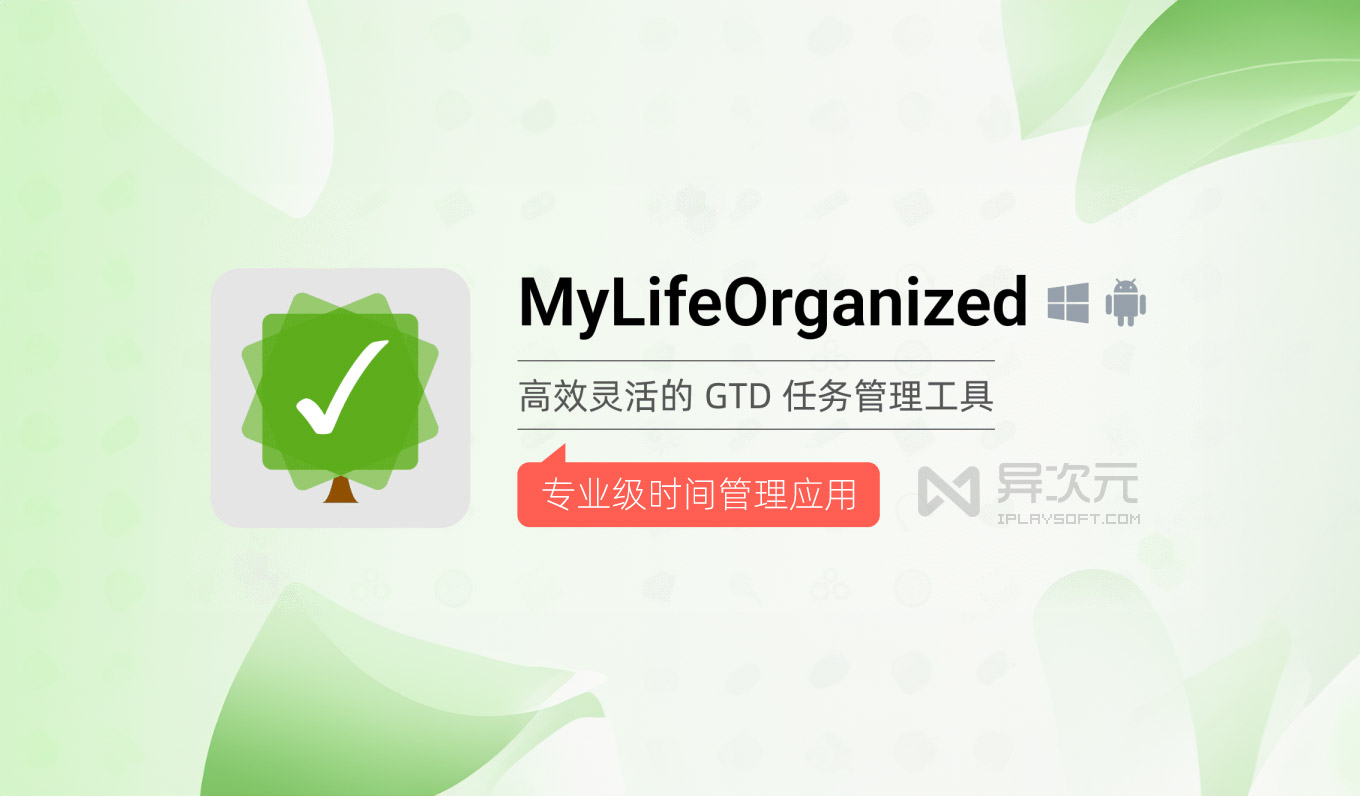 MyLifeOrganized (MLO) - 专业级老牌 GTD 任务时间管理工具 - 异次元软件下载