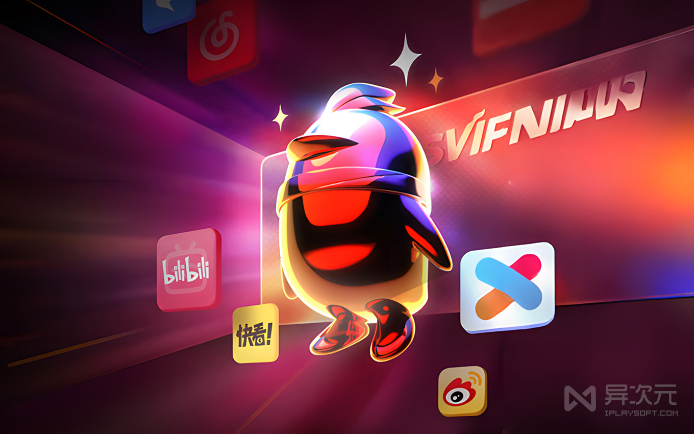 买一得 14！QQ 超级会员 + 哔哩/网易云音乐/喜马/优酷/知乎等可选 - 异次元软件下载