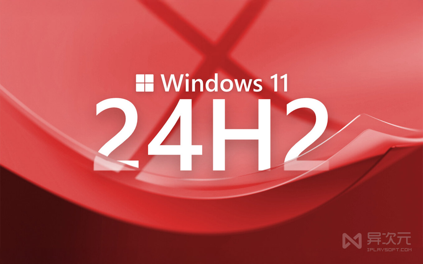 Windows 11 24H2 2024 新功能汇总！新版本有什么变化？ - 异次元软件下载