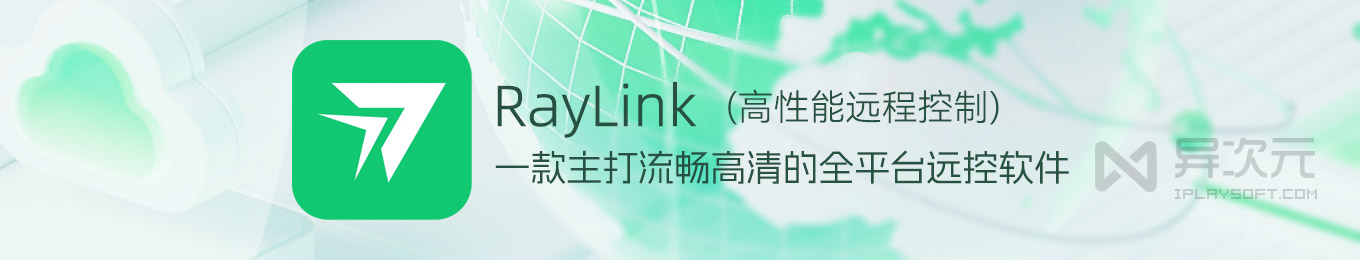 RayLink - 主打“流畅高清”的免费远程桌面控制软件 (手机电脑/全平台/高画质/低延迟) - 异次元软件下载