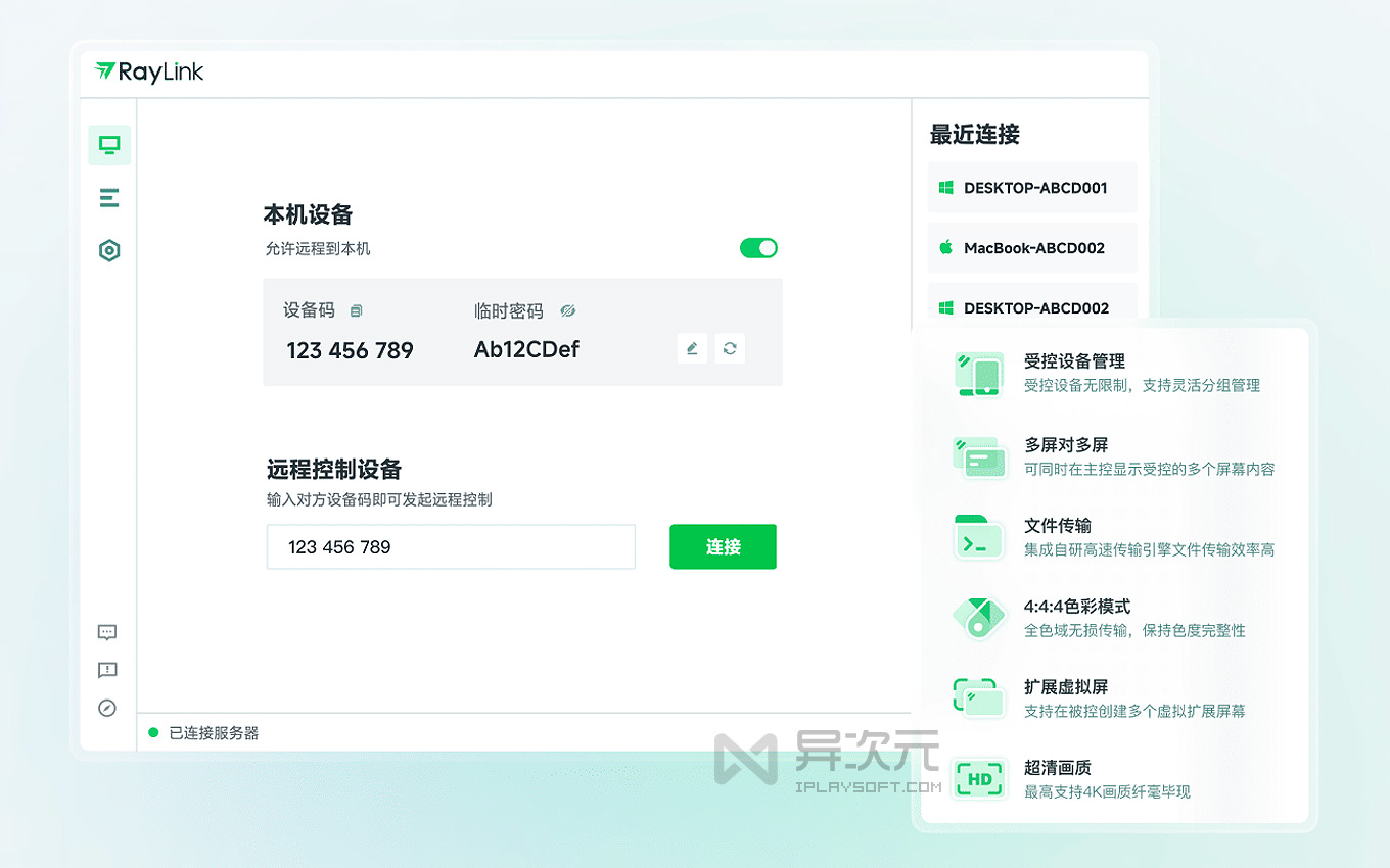 RayLink - 主打“流畅高清”的免费远程桌面控制软件 (手机电脑/全平台/高画质/低延迟) - 异次元软件下载