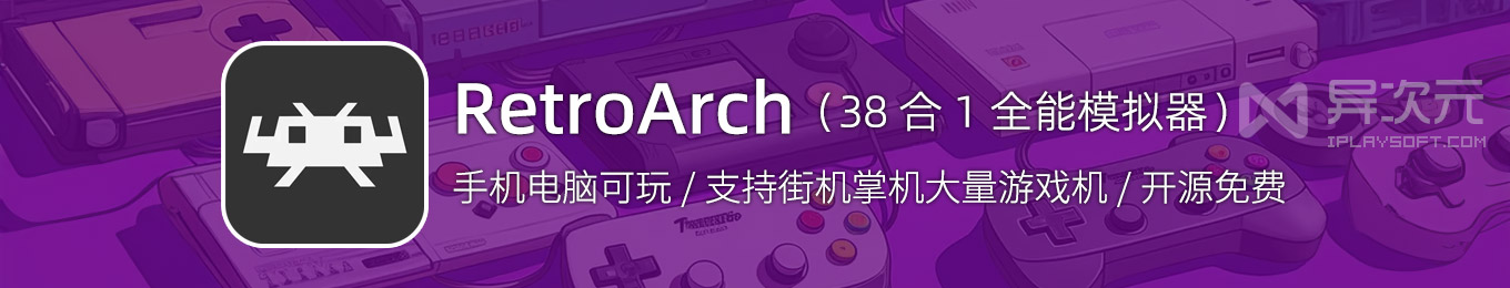 RetroArch - 跨平台 38 合 1 全能模拟器之王！开源免费手机电脑重温街机/掌机游戏 - 异次元软件下载