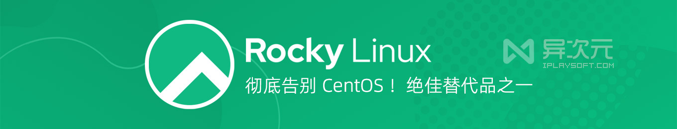 彻底告别 CentOS！Rocky Linux 9.4 - 最佳替代品 / 兼容 RHEL 的开源系统 ISO 镜像 - 异次元软件下载