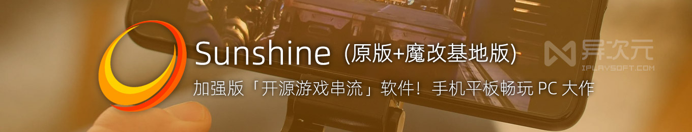 Sunshine 基地版 - 魔改加强开源游戏串流工具 (支持 HDR / 自定义分辨率 / 全屏无黑边) - 异次元软件下载