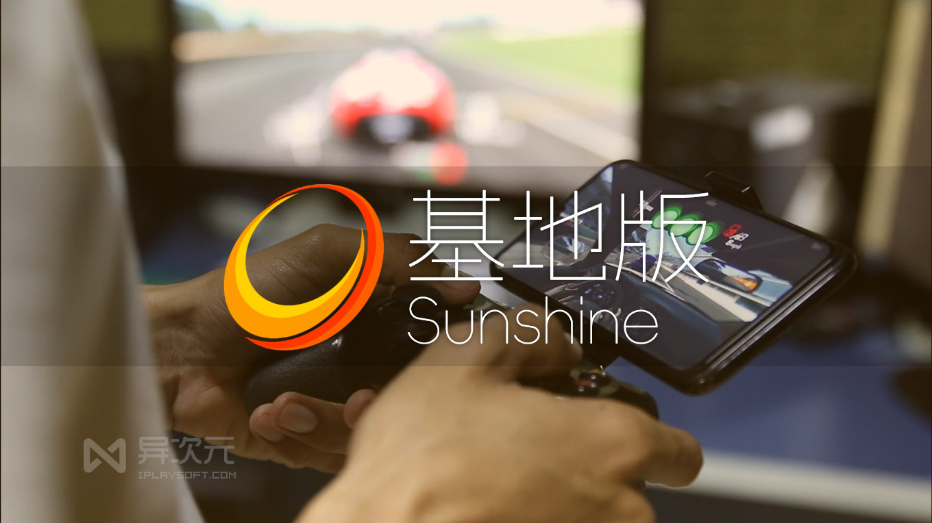 Sunshine 基地版 - 魔改加强开源游戏串流工具 (支持 HDR / 自定义分辨率 / 全屏无黑边) - 异次元软件下载