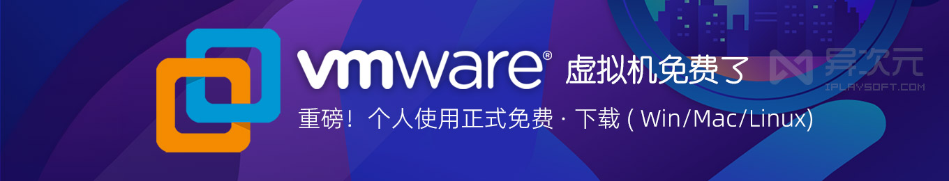 重磅！VMware 虚拟机正式对个人免费 - 最新 Pro 免激活/网盘下载 (支持 Win / Mac) - 异次元软件世界