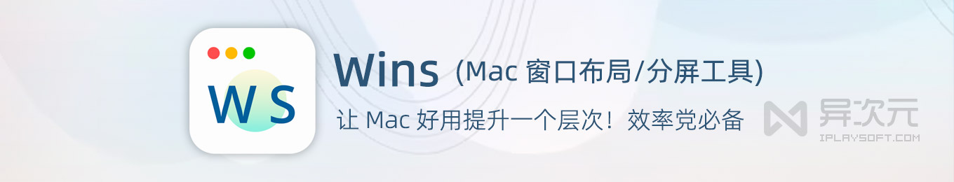 Wins - 好用的 Mac 窗口布局/窗口分屏工具 (类似 Win11 / 快速调整窗口大小) - 异次元软件下载