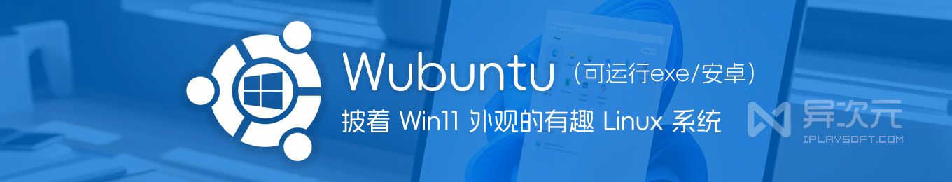 Wubuntu - 披着 Win11 皮肤主题的 Ubuntu Linux 系统！支持运行 exe 和安卓 APP - 异次元软件下载