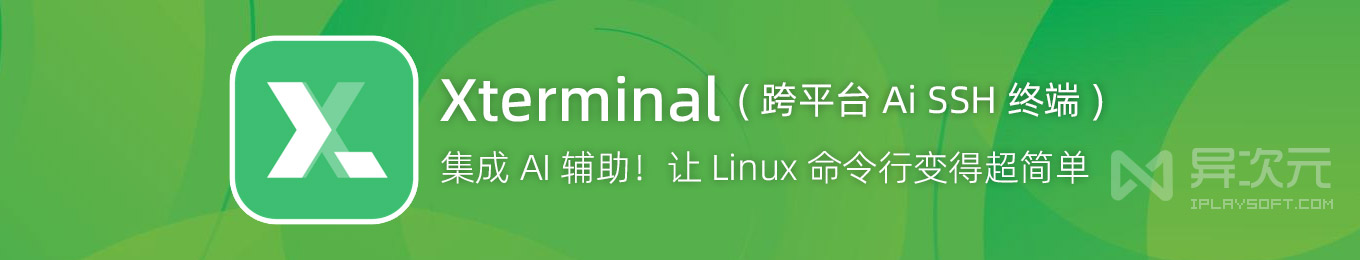 Xterminal - 集成 AI 免费跨平台 SSH 终端工具 (服务器文件管理 / 状态监控 / AI 命令解释补全) - 异次元软件下载