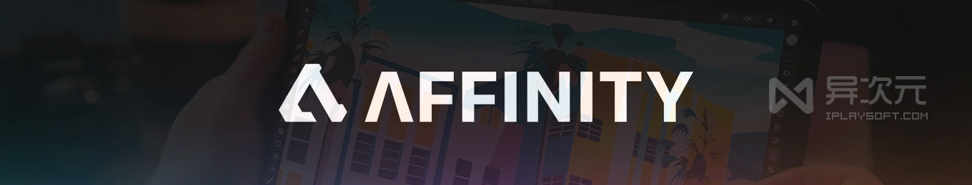 重磅限免！Affinity Photo / Designer / Publisher 全家桶终身版免费 (PS 修图 Adobe 平替) - 异次元软件下载