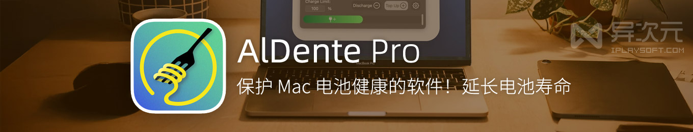 AlDente Pro - 有效保护苹果 Mac 电池健康度软件！MacBook 充电优化/让电池更耐用 - 异次元软件下载