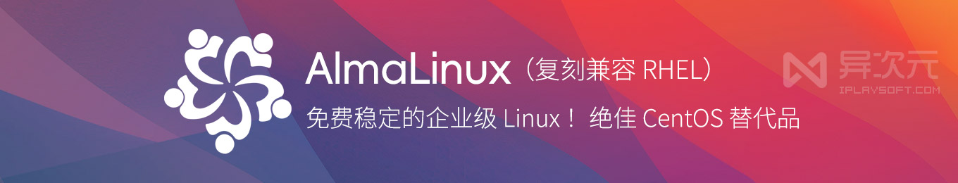 AlmaLinux 10 - 免费开源企业级 Linux 系统！替代 CentOS / 完美兼容 RHEL - 异次元软件下载