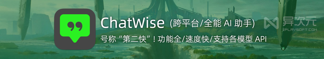 ChatWise - 小巧速度快！全功能 AI 助手客户端 (支持 DeepSeek / OpenAI 等模型 API) - 异次元软件下载
