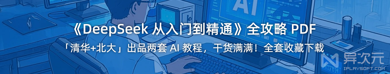 清华北大两套《DeepSeek 入门到精通》AI 教程 PDF 全套下载 + 配套视频 - 干货收藏！ - 异次元软件世界