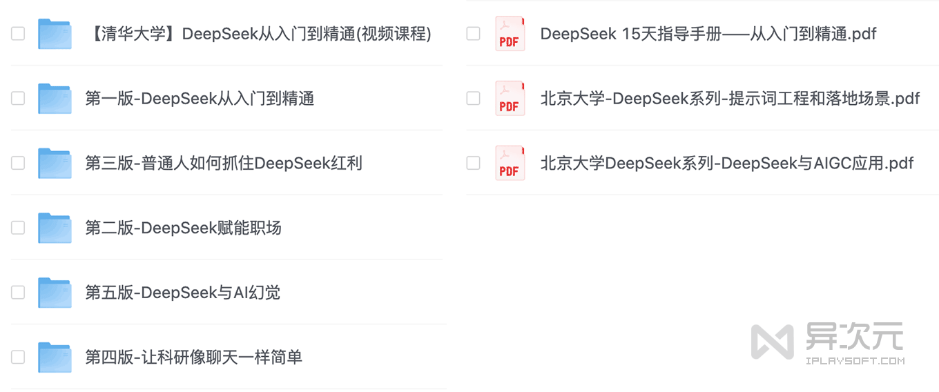 清华北大两套《DeepSeek 入门到精通》AI 教程 PDF 全套下载 + 配套视频 - 干货收藏！ - 异次元软件世界
