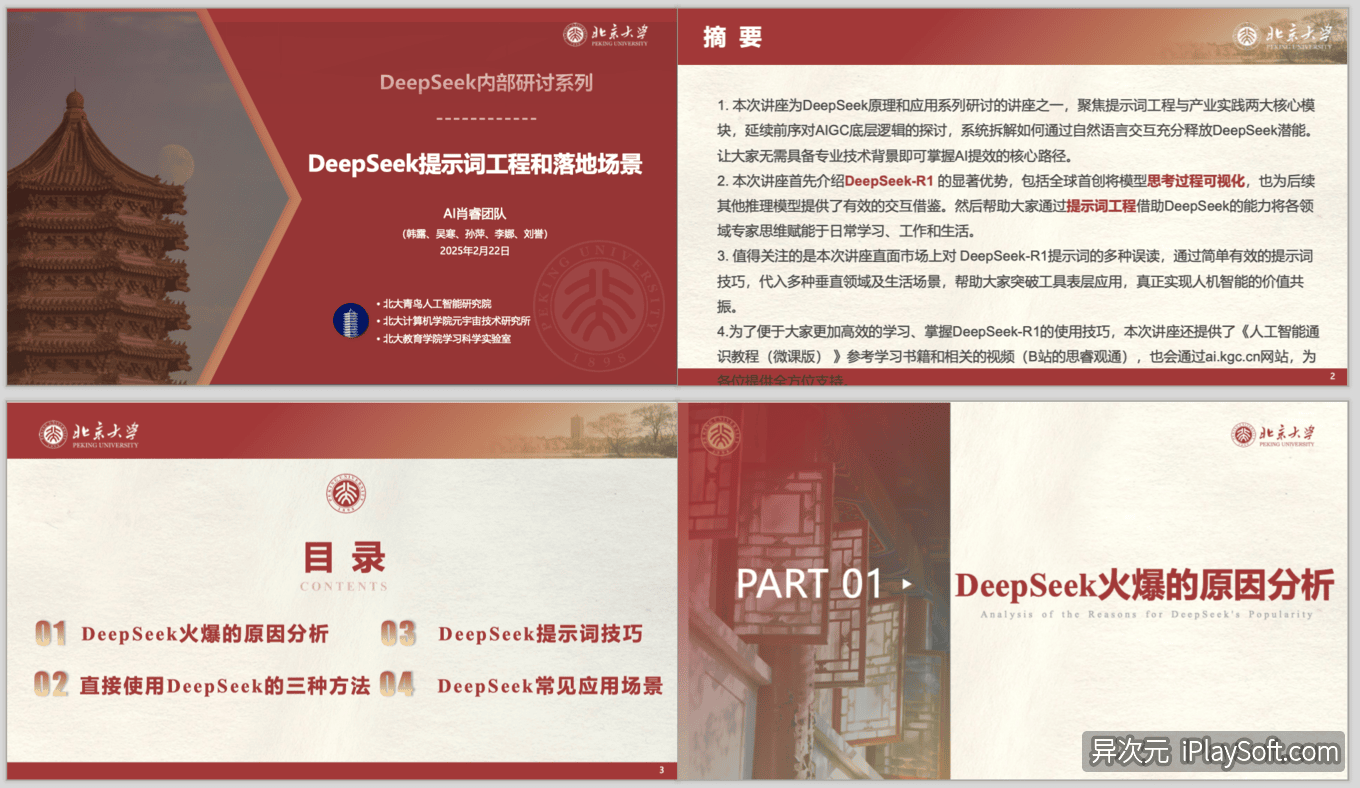 清华北大两套《DeepSeek 入门到精通》AI 教程 PDF 全套下载 + 配套视频 - 干货收藏！ - 异次元软件世界