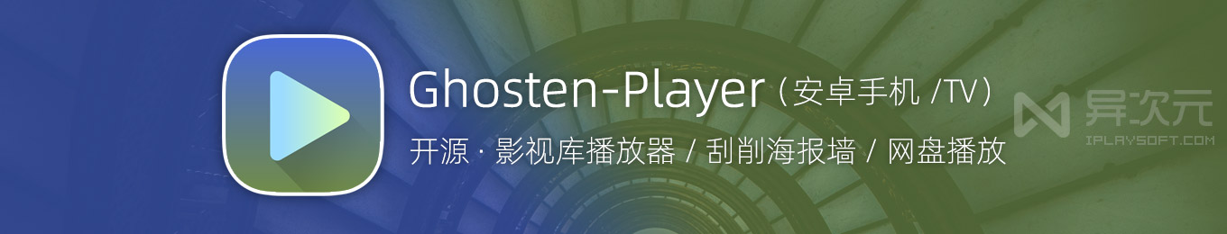 Ghosten Player - 开源免费安卓影视库播放器 (挂载网盘/支持手机电视/刮削海报) - 异次元软件下载