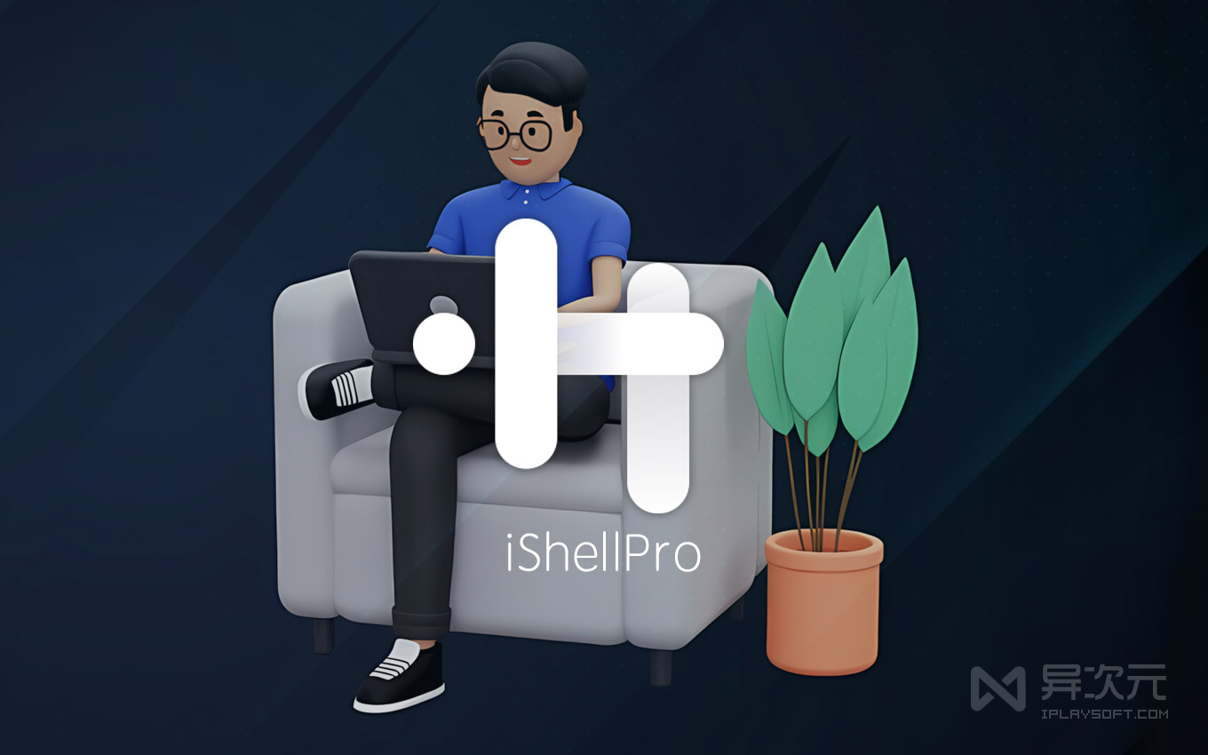 还用 XShell？这款跨平台原生 SSH 终端工具 iShellPro 更好用！支持 SFTP 集成 AI - 异次元软件下载