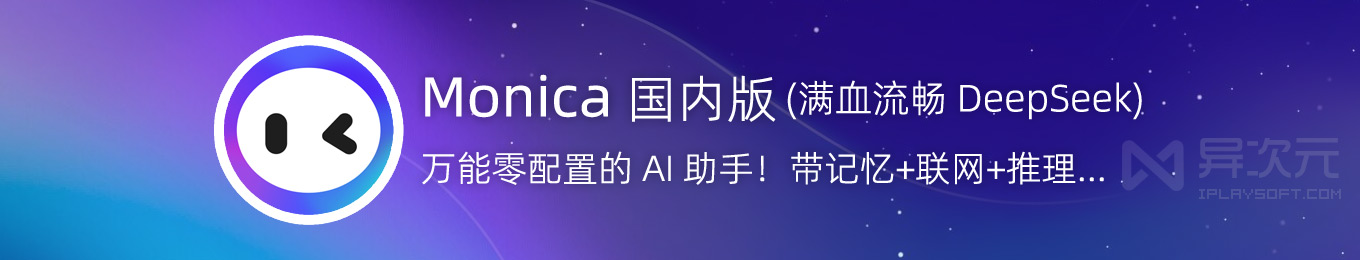 Monica 国内版免费用！带记忆+联网的满血 DeepSeek 万能 AI 助手 (流畅不卡顿) - 异次元软件下载