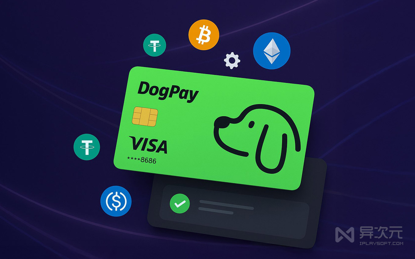 DogPay 狗狗卡 - 好用低费率虚拟信用卡 U 卡推荐！WildCard 野卡替代品 - 异次元软件下载
