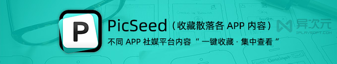 PicSeed - 支持 30 多种社媒平台的跨 APP 通用收藏夹 (一键收集整理 / 稍后阅读)