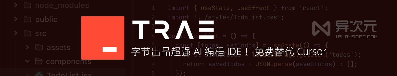 Trae - 字节 AI 编程助手插件 IDE！免费替代 Cursor / Windsurf 的中文开发利器 - 异次元软件下载