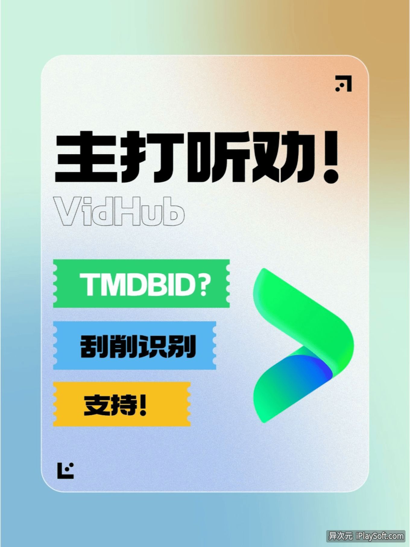 VidHub 追剧看片利器！自动生成精美影视库 / 聚合播放网盘视频资源 (HDR 杜比/投屏) - 异次元软件下载